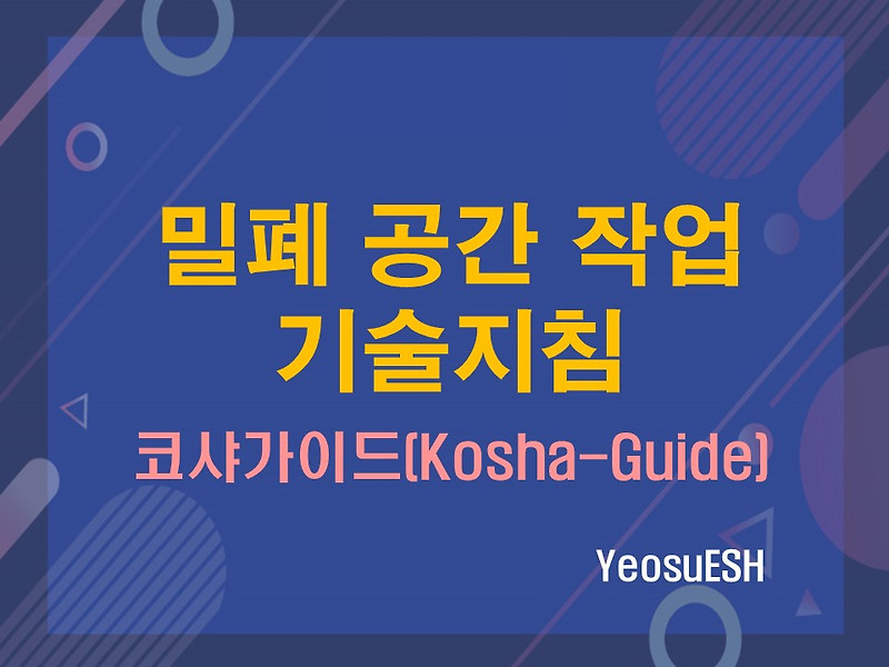 밀폐 공간 작업 기술지침 코샤가이드(KOSHA GUIDE)