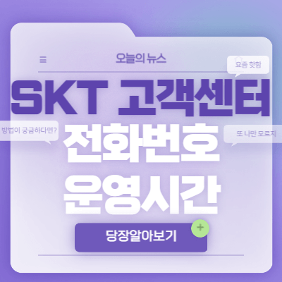 SKT 고객센터 전화번호 운영시간 및 ARS 상담원 연결 방법 총정리 (모바일, 인터넷, BTV)