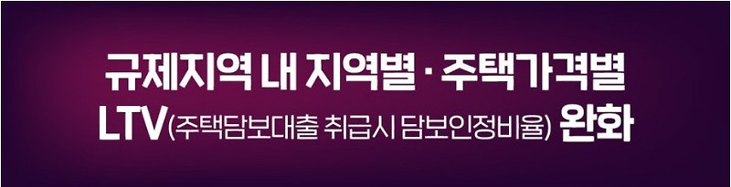 LTV 50% 단일화, 15억원 초과 아파트에 대한 주담대 허용, 12월부터 달라지는 것들