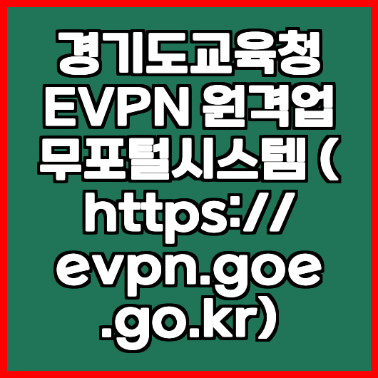 경기도교육청 EVPN 원격업무포털시스템 (https://evpn.goe.go.kr)