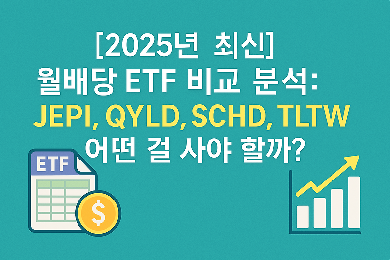 월배당 ETF 어디에 투자할까? JEPI·QYLD·TLTW 실수익 비교 분석
