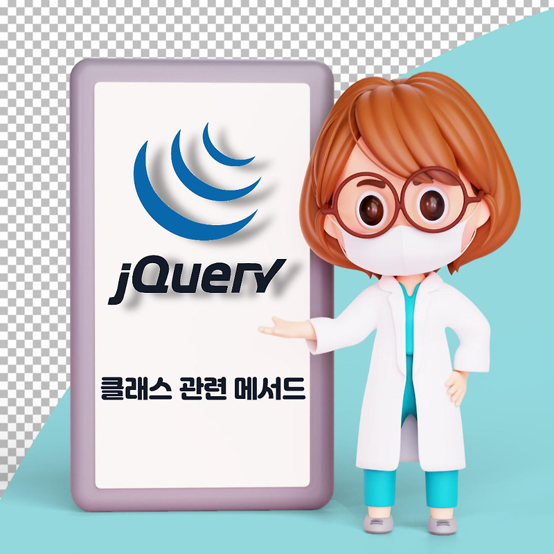 [제이쿼리] 클래스 관련 메서드