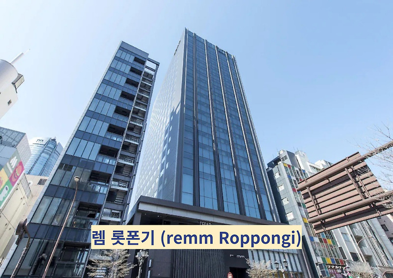 [호텔파파] 렘 롯폰기 (remm Roppongi)