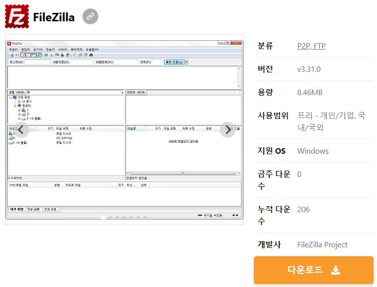 FileZilla 무료 다운로드