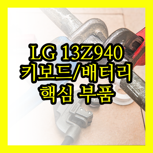 LG 13Z940 키보드부터 배터리까지! 핵심 부품 정보 총정리