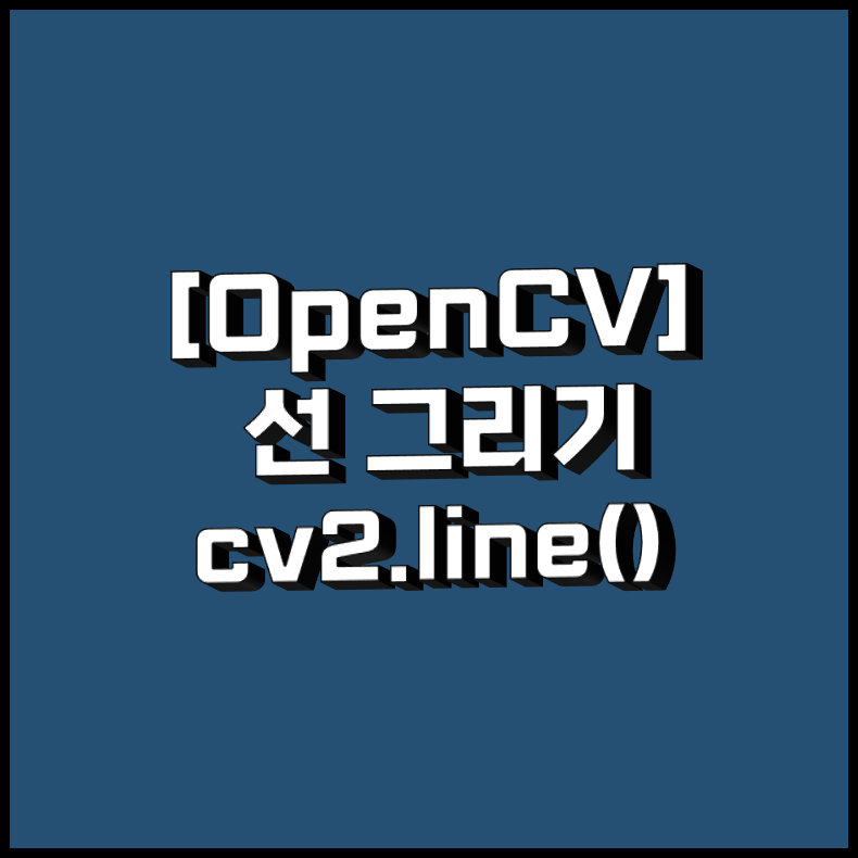 [OpenCV] 이미지에 선 그리기: cv2.line 사용법() 사용 및 설명