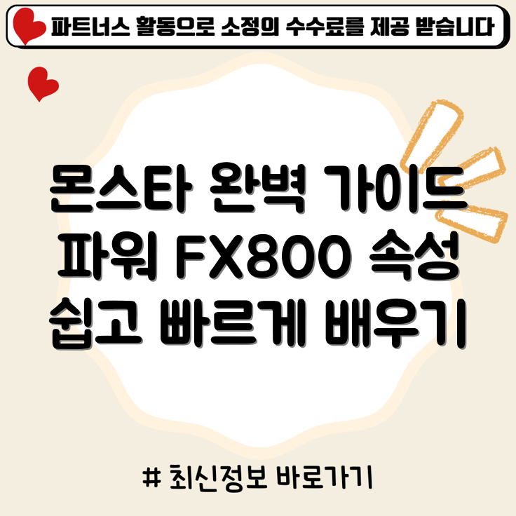 몬스타가츠컴퓨터파워fx800 완벽 가이드