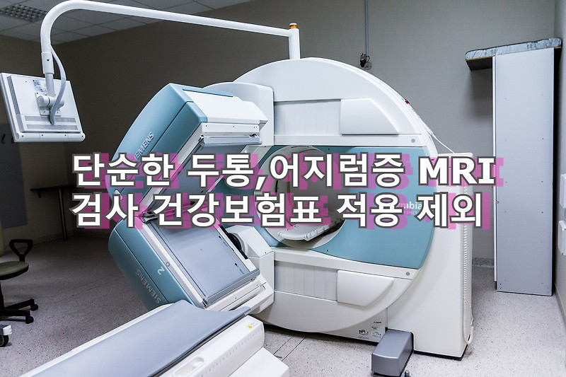 MRI진료 건강보험 적용 단순한 두통. 어지러움등 증상은 제외
