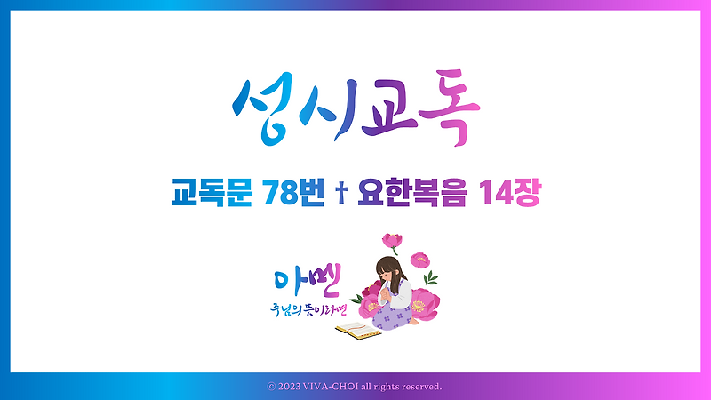 교독문PPT :: 78번 요한복음 3장