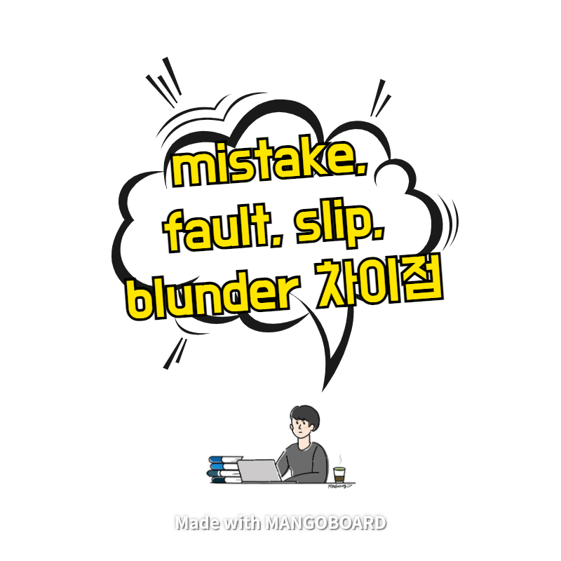 mistake, fault, slip, blunder 차이점