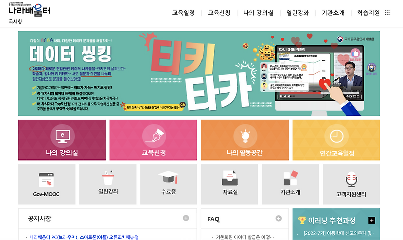 국세청 나라배움터 (nts.nhi.go.kr)