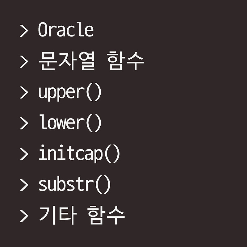 [Oracle] 문자열 함수: upper(), lower(), initcap(), substr(), length(), instr(), lpad(), rpad(), trim ...