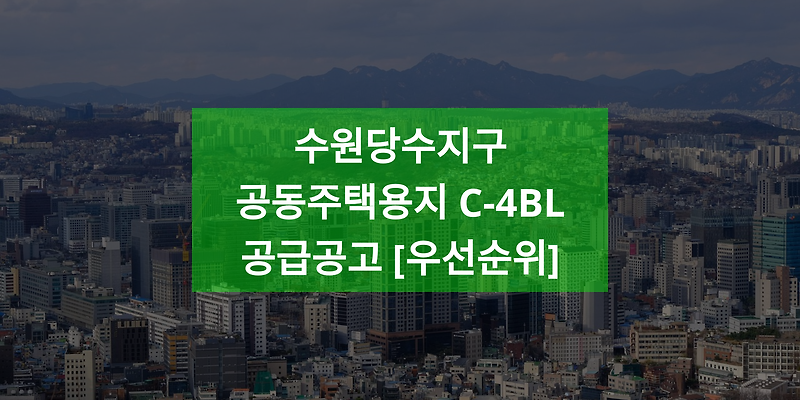 수원당수지구 공동주택용지 C-4BL [우선순위] 공급 공고