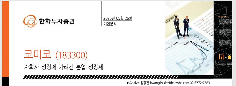 [코미코(183300)] 자회사에 가려진 본업의 진가! 목표주가 76,000원, 지금이 기회일까?