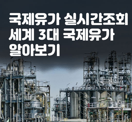 오늘 국제유가 실시간조회, WTI 브렌트유 두바이유 전망