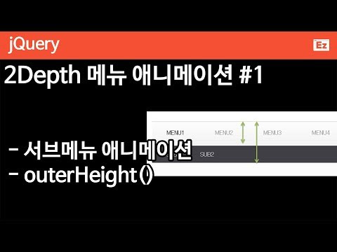 jQuery 70 [ 2Depth menu Animation ] 2뎁스 서브메뉴 애니메이션 파트 1 - outerHeight :: Rock's Ezweb