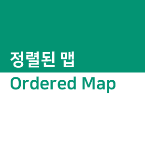 [자료구조] 정렬된 맵 (Ordered Map)