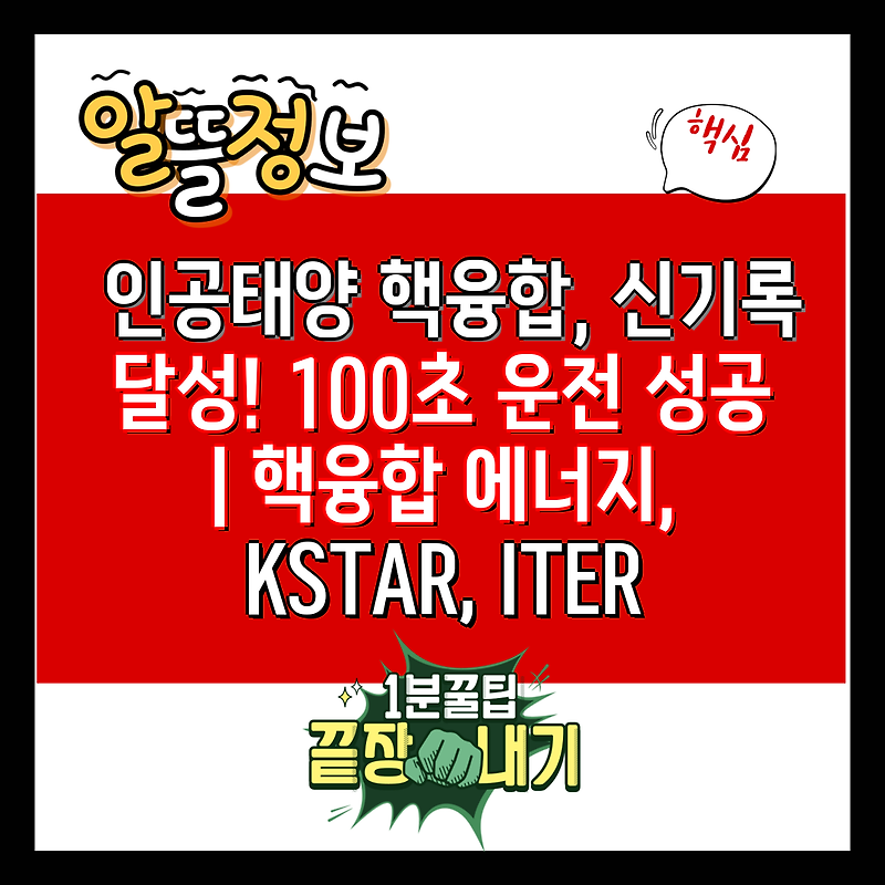 인공태양 핵융합, 신기록 달성! 100초 운전 성공 | 핵융합 에너지, KSTAR, ITER