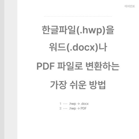 한글파일(.hwp)을 워드(.docx)나 PDF 파일로 변환하는 가장 쉬운 방법