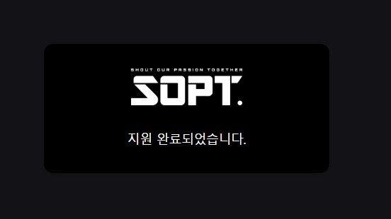 SOPT 33기 웹 파트 서류 합격 / 면접 불합격 후기