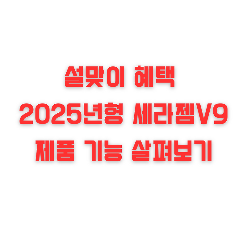 설맞이 혜택 2025년형 세라젬V9 제품 기능 살펴보기