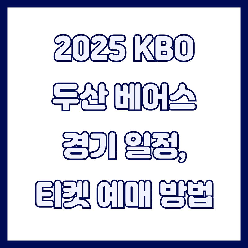 2025 KBO 두산 베어스 경기 일정, 티켓예매, 시즌권, 샵