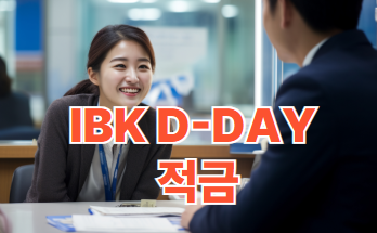 IBK D-DAY 적금 가입