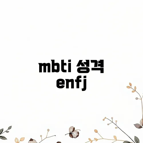 mbti 성격 enfj