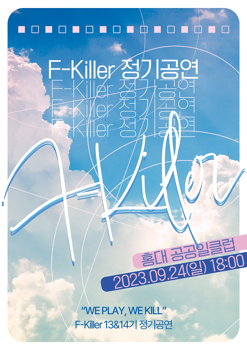 연세대 F-Killer