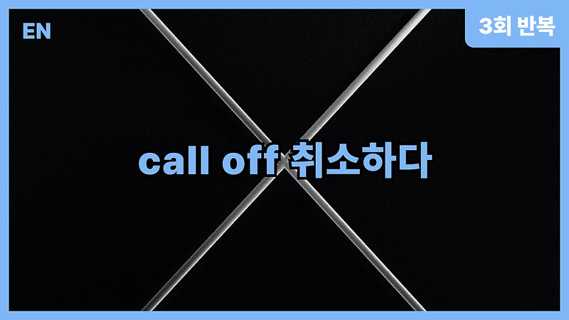 call off 취소하다 영어회화 10문장 / 영어표현 배우기