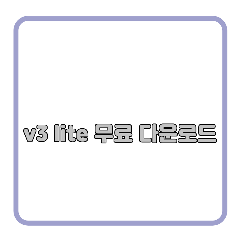 v3 lite 무료 다운로드