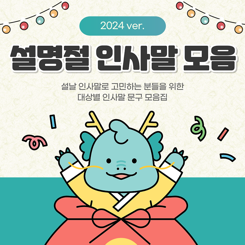 2024년 설 명절 인사말 문구 모음집