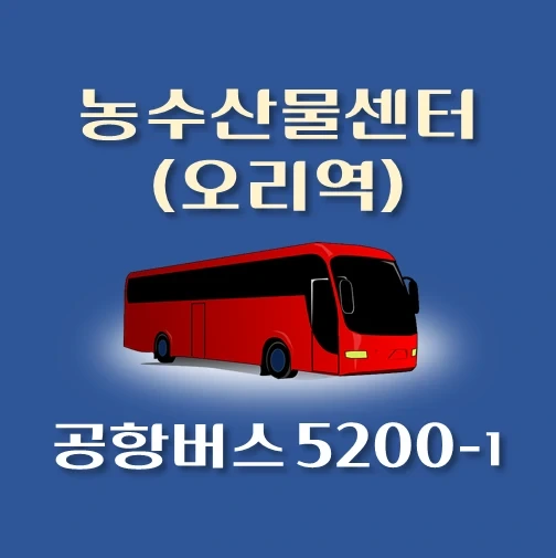 농수산물센터(오리역) 5200-1번 김포공항 리무진 배차시간표, 공항버스 정류장 위치, 이용요금 안내