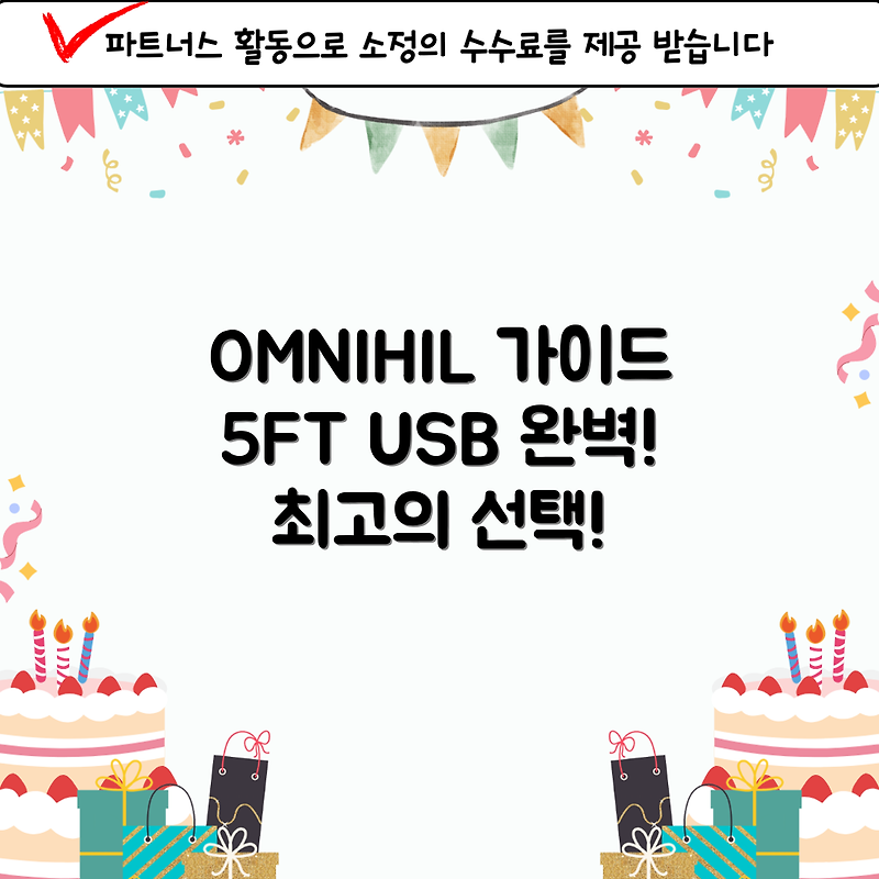 OMNIHIL 5FT USB 완벽 가이드: 최고의 선택!