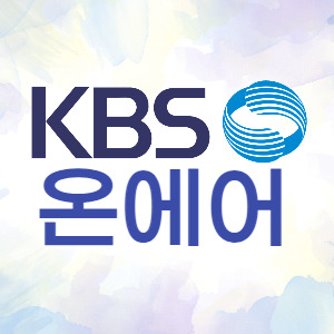 KBS 온에어 보는 방법 2가지 (KBS1, KBS2, 스포츠, drama, 라디오 등)
