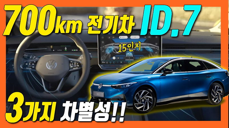 폭스바겐 플래그십 전기세단 ID.7 공개!700km 달린다!
