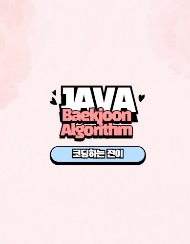 [백준] JAVA 풀이 - 10989 : 수 정렬하기 3