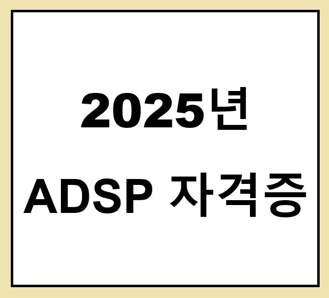 2025년 데이터 분석 준전문가(ADsP) 시험일정, 시험과목 :: 그린비 라이프