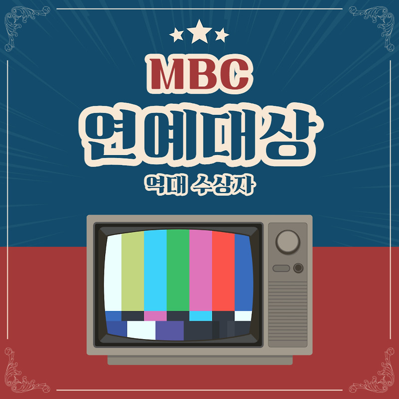 MBC 연예대상 역대 대상 수상자│1984-2023