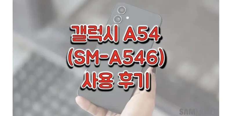 삼성 갤럭시 퀀텀4 (A54 5G, SM-A546) 자급제 리뷰/후기를 통해 스펙과 다자인, 디스플레이, 오디오, 카메라, 배터리, 성능, 장단점에 대한 정보 확인하세요!