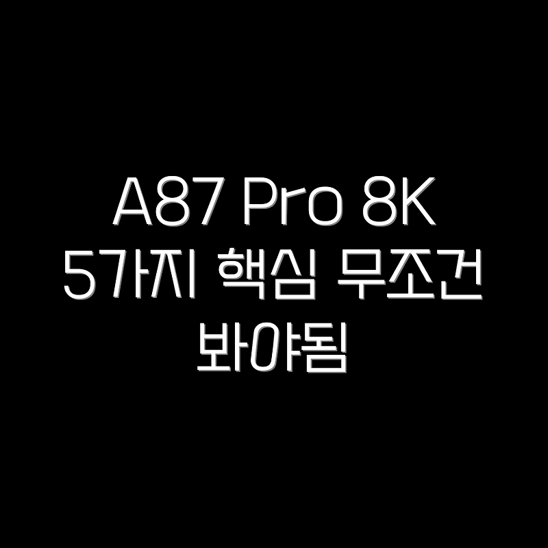 다얼유 A87 Pro 8K: 꼭 알아야 할 5가지 특징