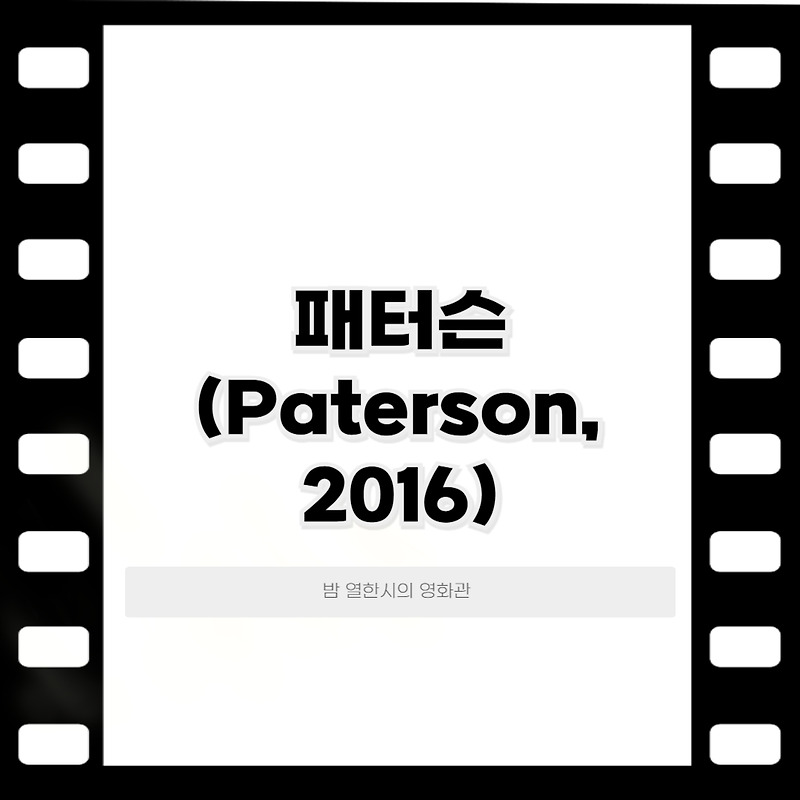 '패터슨' (Paterson, 2016)