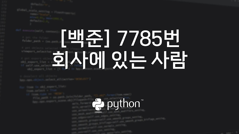 [백준] 7785번 : 회사에 있는 사람 - 파이썬(Python) - 우당탕탕 개발자 되기 프로젝트