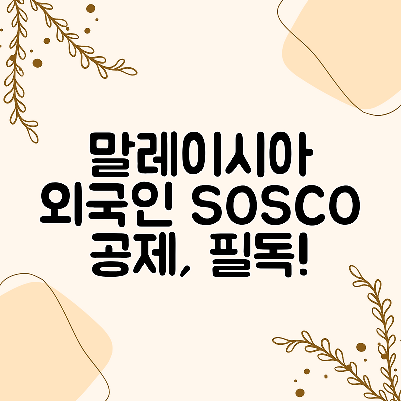 말레이시아 외국인 SOSCO 공제, 필독!