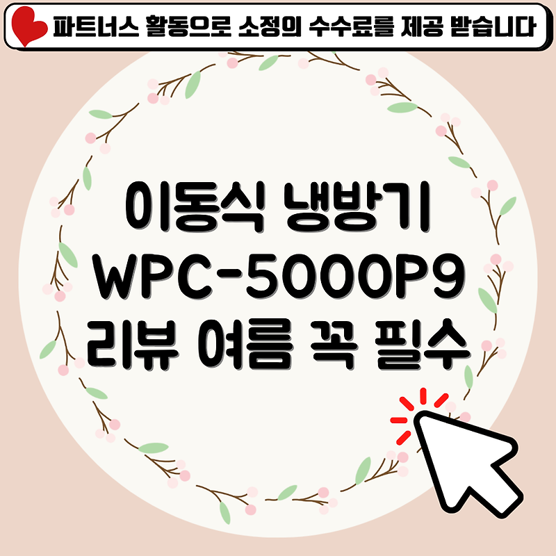 믿을 수 없는 이동식 냉방기 WPC-5000P9 리뷰!