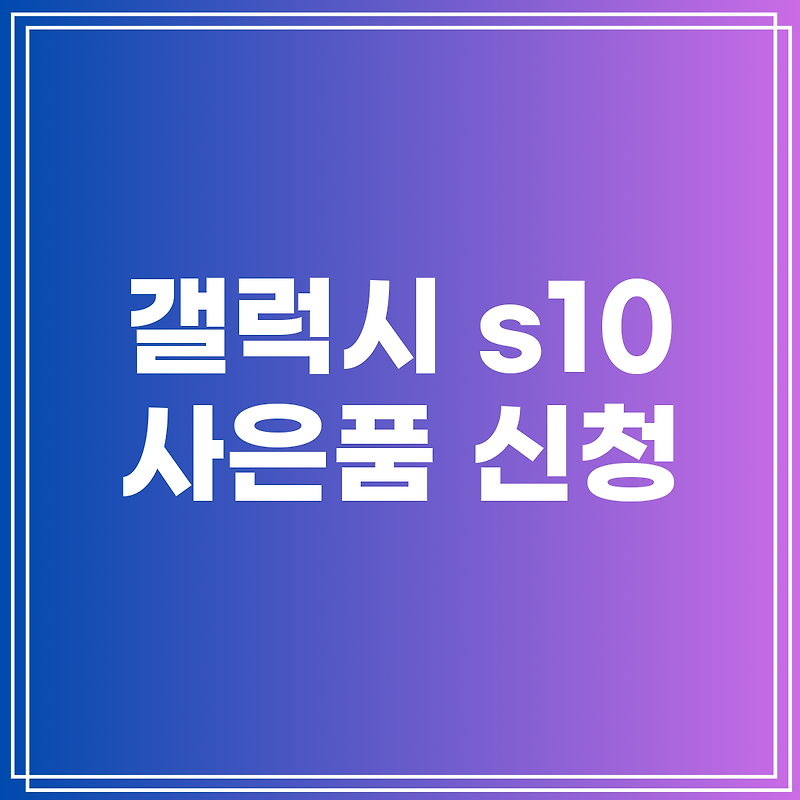 갤럭시 s10 사은품 신청