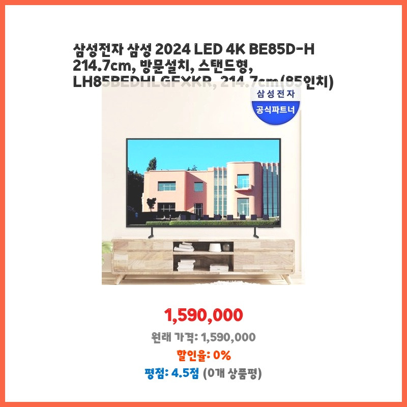 즉시 할인 삼성전자 삼성 2024 LED 4K BE85D-H 214.7cm LH85BEDHLGFXKR 214.85인치 일상에 꼭 ...