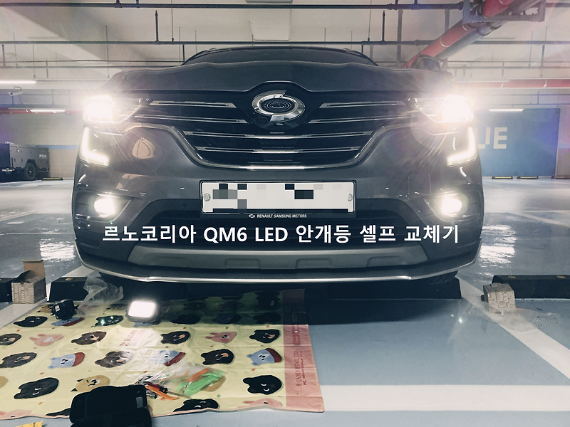 QM6 LED 안개등 셀프 교체기