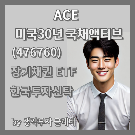 한국투자신탁 환노출 장기채권 ETF: ACE 미국30년채국채액티브