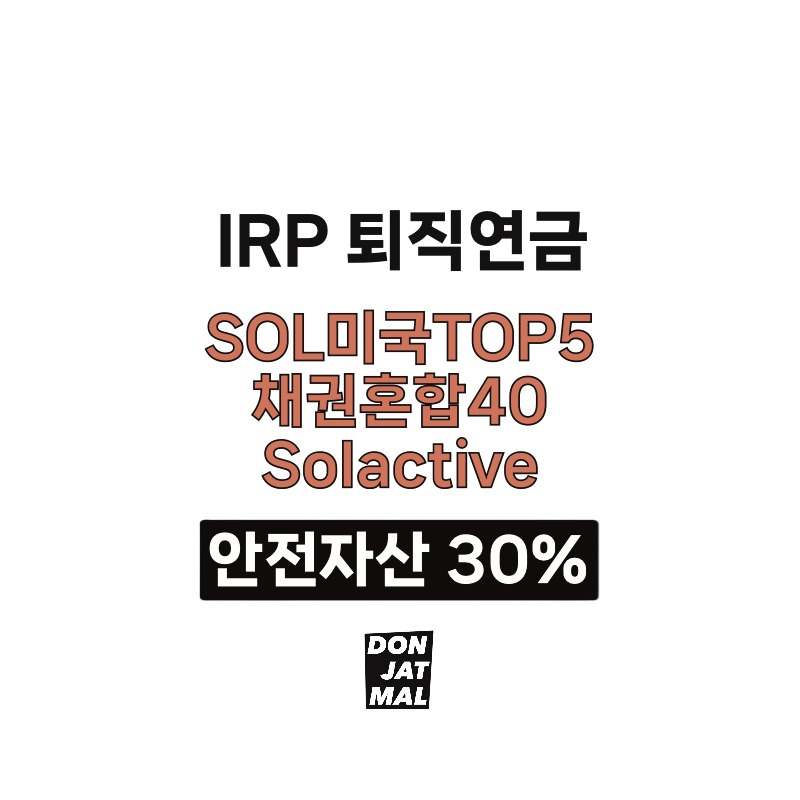 IRP 안전 자산 30%는 어디에 투자할까 - SOL 미국TOP5채권혼합40 Solactive